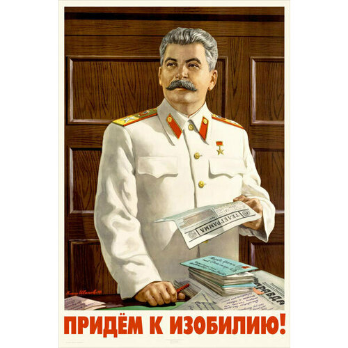 Плакат, постер на бумаге СССР, Придем к изобилию. Размер 42 х 60 см
