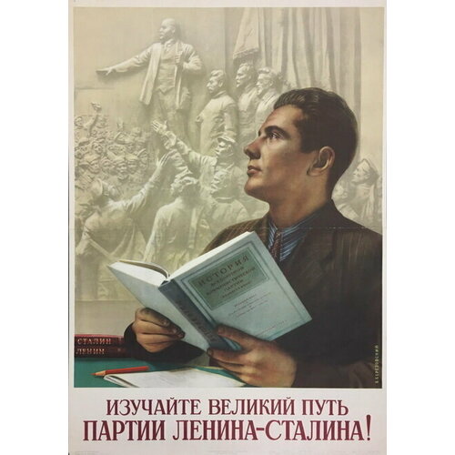 Плакат, постер на бумаге Изучайте великий путь партии Ленина-Сталина/Березовский Б. Ф/1951. Размер 21 на 30 см