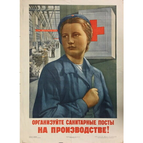 Плакат, постер на бумаге Организуйте санитарные посты на производстве/Корецкий В. Б/1952. Размер 21 на 30 см