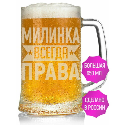 Бокал для пива Милинка всегда права - 650 мл.