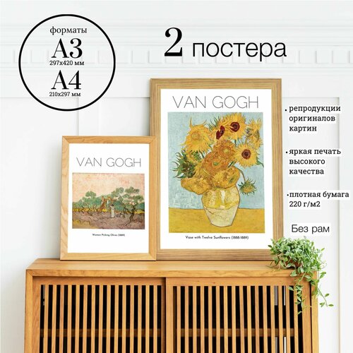 Набор №5 из 2 постеров Van Gogh . А3, А4 (30x42, 21x30 см) Репродукции картин Винсента Ван Гога