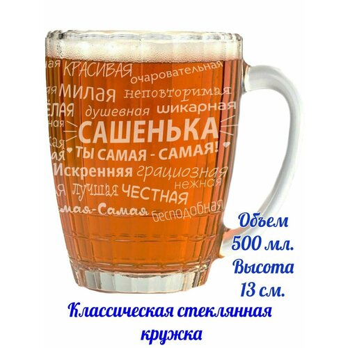 Кружка пивная Сашенька классическая 500 мл.