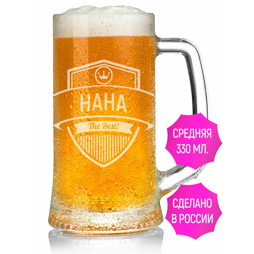 Кружка для пива с гравировкой Нана The Best! - 330 мл.