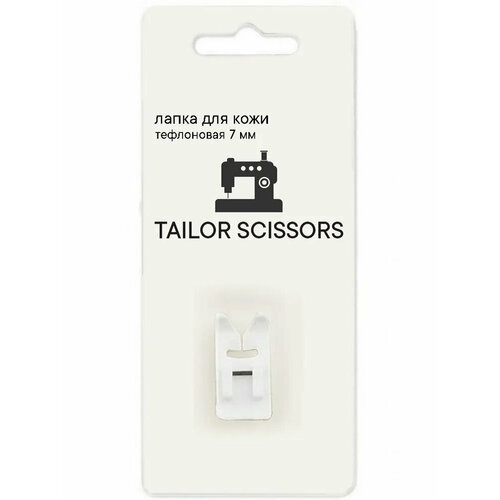 Лапка для кожи тефлоновая 7 мм, для шитья кожи универсальная Tailor Scissors для Brother/Bernette/Juki/Janome и др L-09