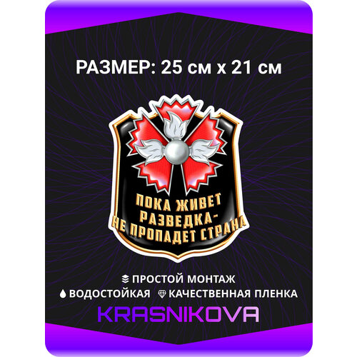 Наклейки на авто стикеры Военнная Разведка пока живет разведка - не пропадет страна 25х21 см