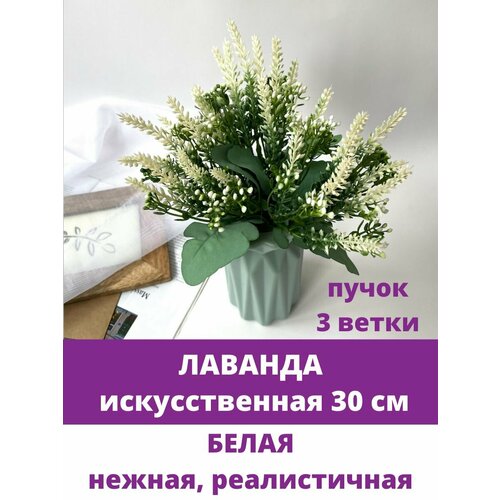 Лаванда букет, искусственные цветы из высококачественного пластика, 30см, Белая, в пучке 3 ветки