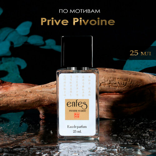 Парфюмерная вода Enfes №52, духи женские по мотивам Prive Pivoine 25 мл брендовые духи сладкие женские парфюм женский подарок