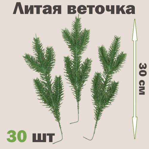 Еловая литая ветка длиной 30 см, набор из 30 шт цвет зелёный