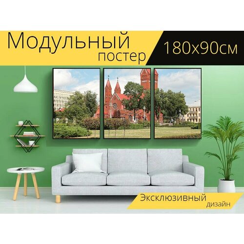 Модульный постер "Минск, костёл, красивые улицы" 180 x 90 см. для интерьера