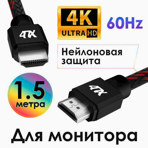 Кабель 1.5m HDMI 2.0, BICOLOR черно-красный нейлон, Ultra HD, 4K 60 fps 60Hz/5K*30Hz, 3D, AUDIO, 18.0 Гбит/с, 28AWG