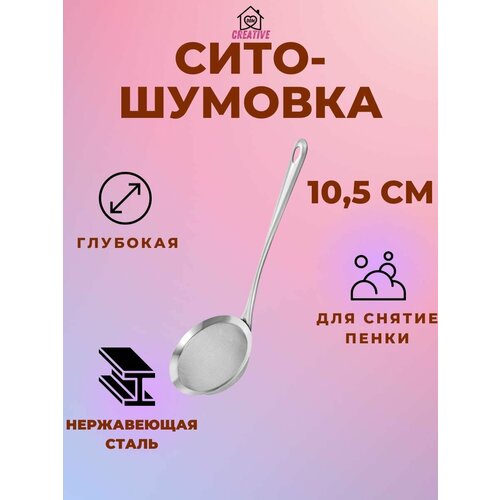 Сито-для снятия пены 10.5см/10,5 Ситечко для кухни