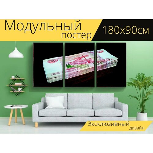 Модульный постер "Деньги, рубли, денежный знак" 180 x 90 см. для интерьера