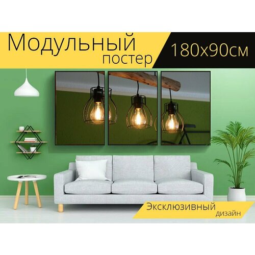 Модульный постер "Лампы, деко, свет" 180 x 90 см. для интерьера