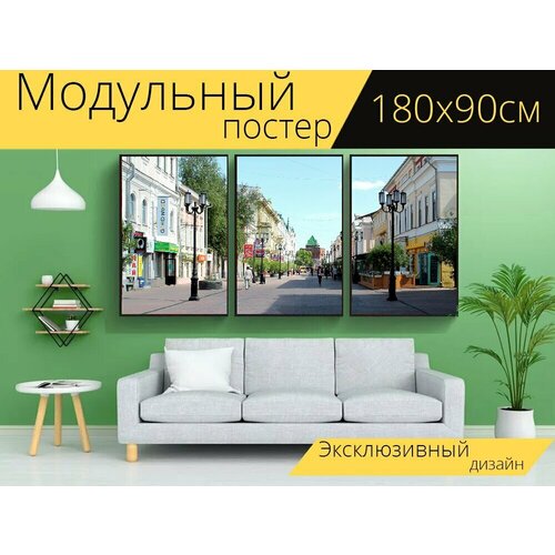 Модульный постер "Нижний новгород, центральная улица, красивые улицы" 180 x 90 см. для интерьера