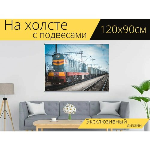 Картина на холсте "Автопоезда, вагоны, железнодорожные пути" с подвесами 120х90 см. для интерьера