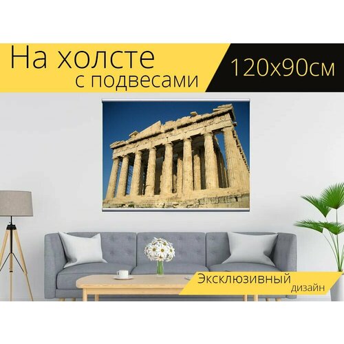Картина на холсте "Акрополь, храм, парфенон" с подвесами 120х90 см. для интерьера