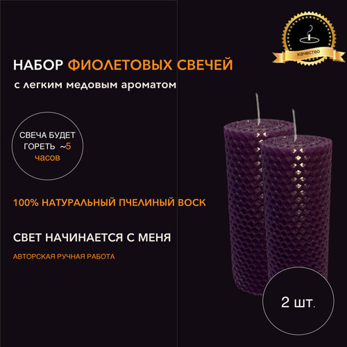 Фиолетовая свеча, Столбик, Набор, 100% натуральный пчелиный воск, 5 часов горения, 2 шт.