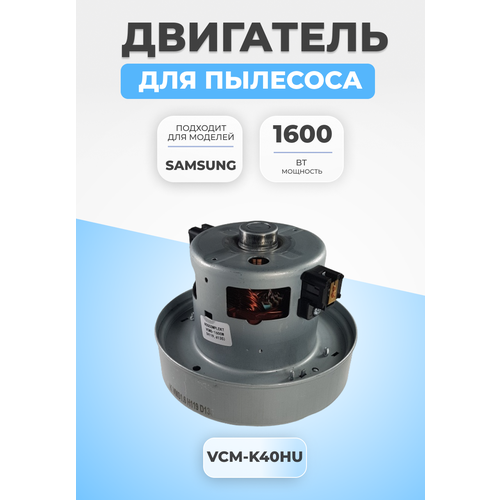 Двигатель мотор для пылесоса Samsung 1600 Вт VAC043UN