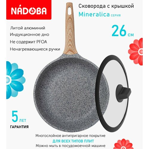Сковорода с крышкой NADOBA 26см, серия "Mineralica" (арт. 728417/751612)