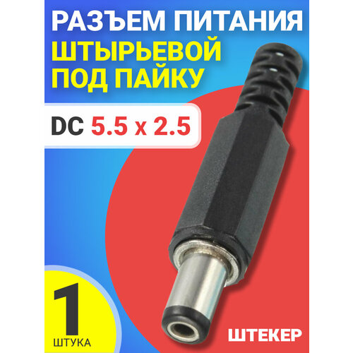 Разъем питания DC 5.5 x 2.5 штекер штырьевой под пайку пластик на кабель GSMIN JS01 (Черный)