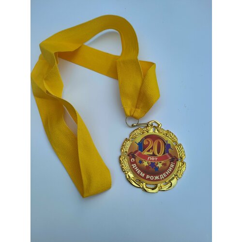 Медаль металлическая "20 лет"