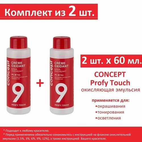 Оксидант Concept Крем-оксид для окрашивания/осветления 9% Profy Touch, 60 мл (Комплект 2 шт. х 60мл)