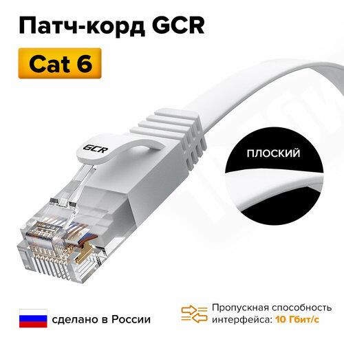 Патч-корд плоский 10 метров кабель для интернета GCR PROF КАТ.6 ethernet high speed 10 Гбит/с белый