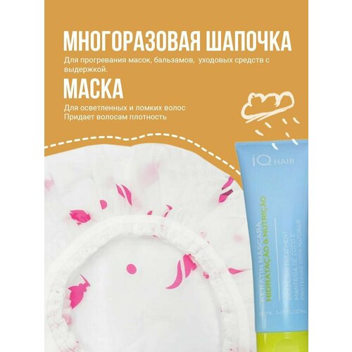 IQ Hair Маска увлажнение и питание + Шапочка многоразовая