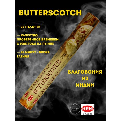 Благовония "Ирис карамель" (HEM "butterscotch")