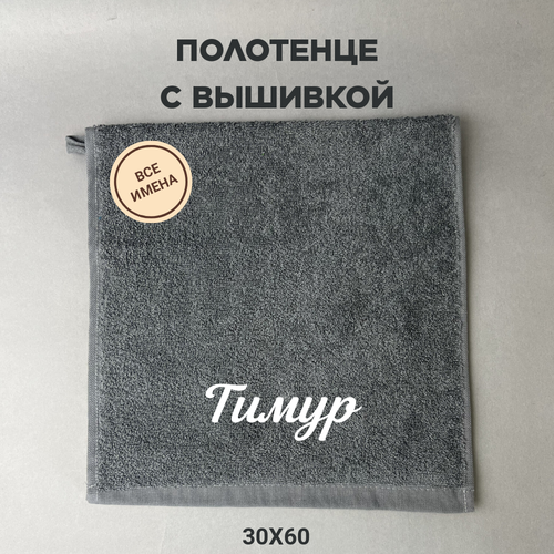 Полотенце махровое с вышивкой подарочное / Полотенце с именем Тимур серый 30*60