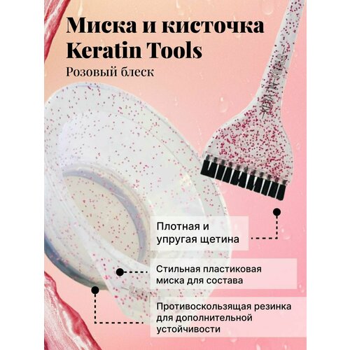 Набор Кисть + Миска Keratin Tools