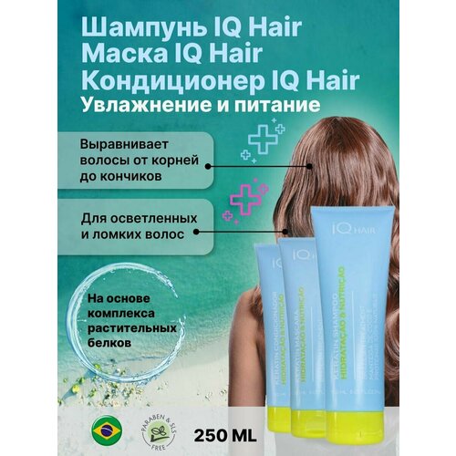 IQ Hair Шампунь + Маска + Кондиционер 250ml