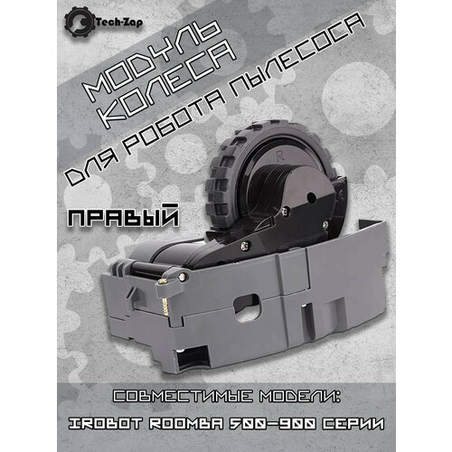 Модуль колеса для iRobot Roomba 500-900