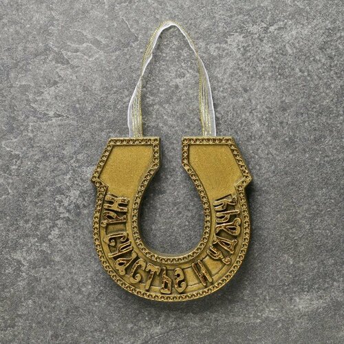 Хорошие сувениры Подвесной декор "Подкова на счастье и удачу" бронза с позолотой, 12х12см