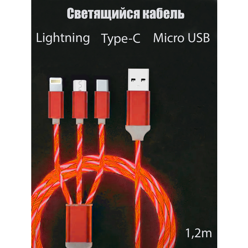 Зарядное устройство "3 в 1" для телефонов с подсветкой / Красный / Type-C / Micro USB / Lightning