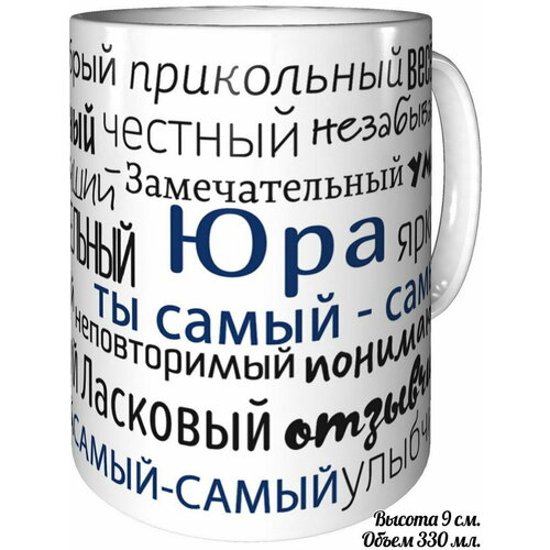 Кружка Юра - керамическая 330 мл.
