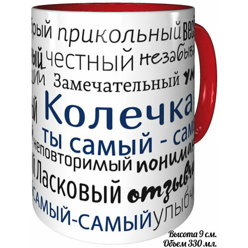 Кружка комплименты Колечка ты самый самый - с красной ручкой и красная внутри