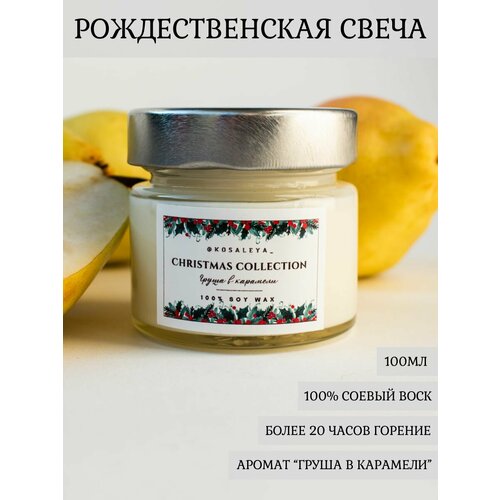 Свеча ароматическая, рождественская "Груша в карамели", ароматные свечи, в стеклянной банке 100 мл, более 20 часов горение, соевая свеча