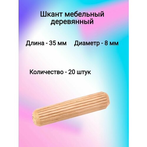 Шкант мебельный деревянный 8х35 (20 шт)