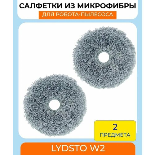 Для робот-пылесос Lydsto W2: Сменная тряпка из микрофибры 2 шт