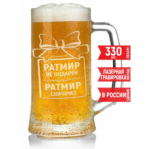 Бокал для пива Ратмир не подарок Ратмир сюрприз - 330 мл.