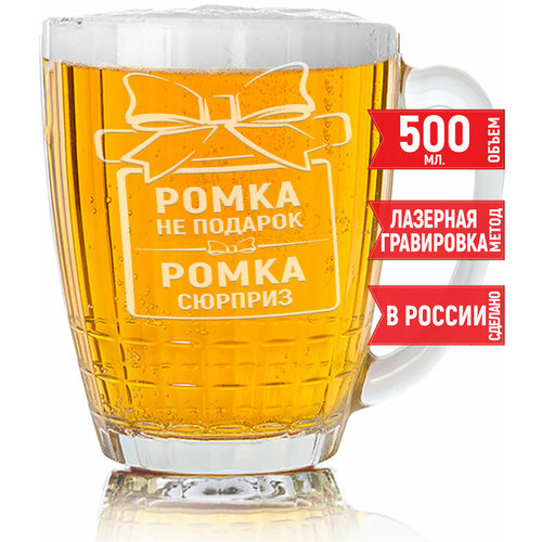 Кружка для пива Ромка не подарок Ромка сюрприз - 500 мл.