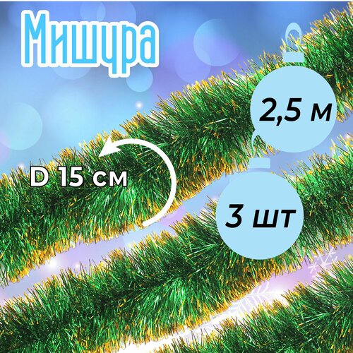 Новогодняя мишура (3 шт.) D4 зеленая с золотом, длина 2.5 метра, ширина 15 см.