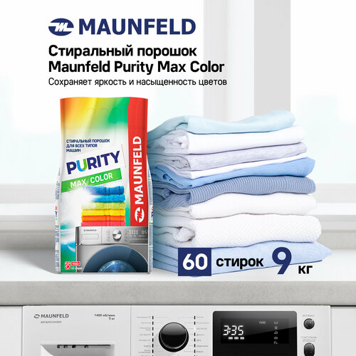 Стиральный порошок Maunfeld Purity Max Color Automat 9кг