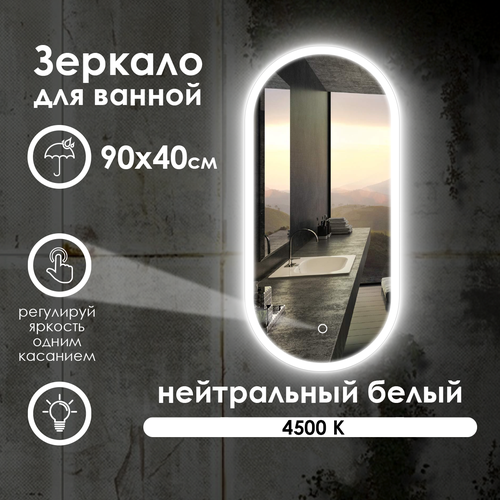 Зеркало для ванной Maskota Elen с нейтральной фронтальной подсветкой, сенсор, диммер, IP44, 90х40 см