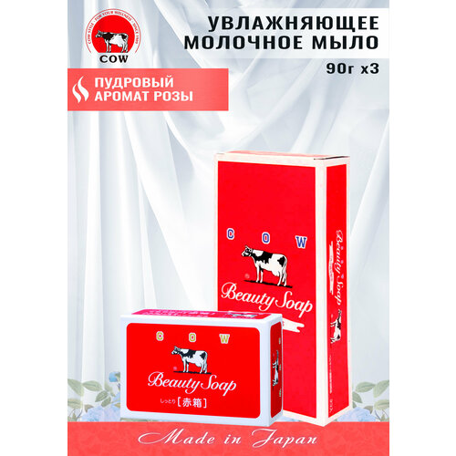 COW Молочное увлажняющее туалетное мыло с пудровым ароматом роз «Beauty Soap» красная упаковка (кусок 90 г х 3 шт.)