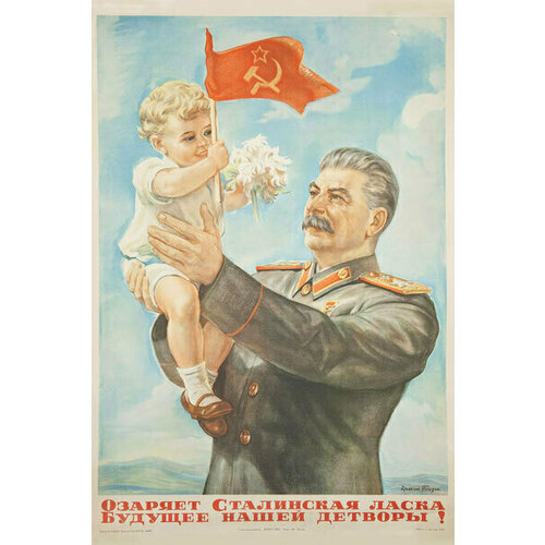 Плакат, постер на холсте Озаряет сталинская ласка будущее нашей детворы. Размер 21 х 30 см
