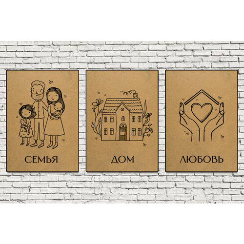 Дом, Семья, Любовь - Набор крафт-постеров А4 (3 шт)