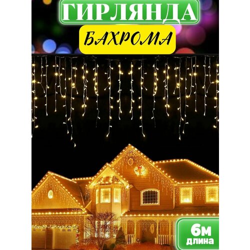 Гирлянда Бахрома 6м