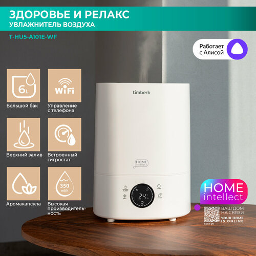 Увлажнитель воздуха с Wi-Fi Timberk Cерия Home Intellect T-HU5-A101E-WF